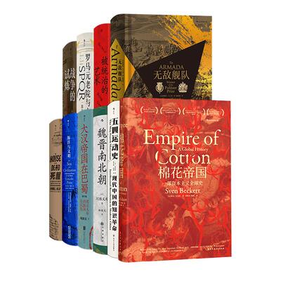 当当网 汗青堂丛书·10册精选套装：棉花帝国+五四运动史+魏晋南北朝+大汉帝 宋怡明 后浪 民主与建设出版社 正版书籍