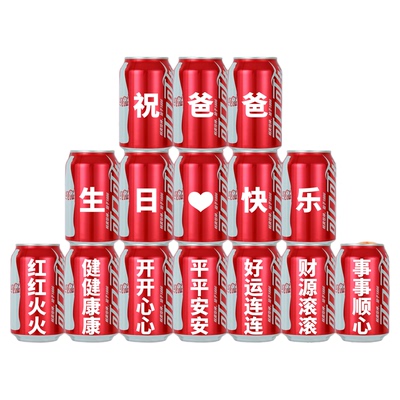 【免费定制】送爸爸生日可乐