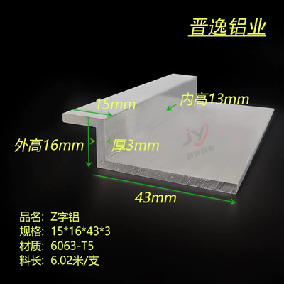 铝合金Z字铝型材15x16x43x3mm硬质6063材质Z字型挂件铝材 米价