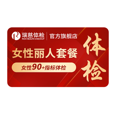 瑞慈体检 女性丽人套餐妇科乳腺两癌宫颈TCT彩超女士