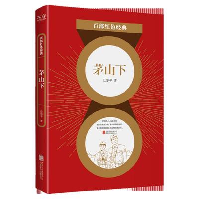 现货】 茅山下 丘东平 军旅文学作家书 革命文学小说集 新四军抗日革命生涯书 百部红色经典经典阅读  新华先锋