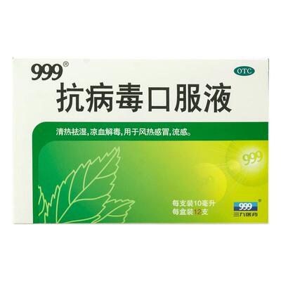 【999】抗病毒口服液10ml*12支/盒清热祛湿凉血解毒风热感冒流感