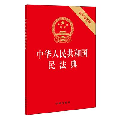 中华人民共和国民法典32开 附草案说明 民法单行本新华书店