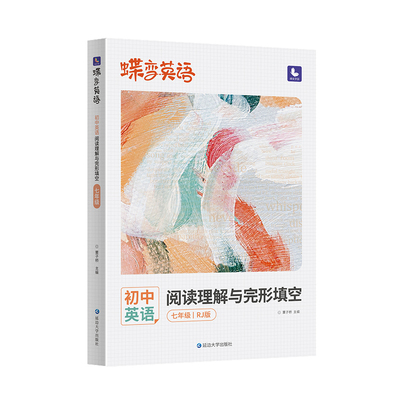 蝶变初中完形填空与阅读理解中考