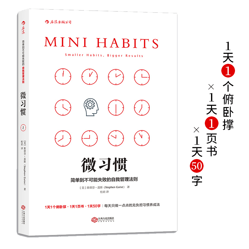 当当网 微习惯 简单到不可能失败的自我管理法则 斯蒂芬·盖斯 同能人士的七个习惯 成功励志人生 正版书籍