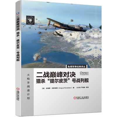 官网正版 二战巅 峰对决 猎杀提尔皮茨号战列舰 安格斯 科斯塔姆 皇家海军 空袭行动 轰炸机 鱼鹰社 防御实力机械工业出版社