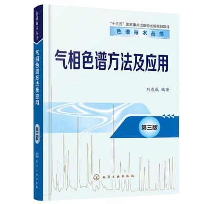 当当网 色谱技术丛书--气相色谱方法及应用（第三版） 刘虎威 化学工业出版社 正版书籍