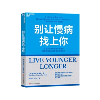 别让慢病找上你+衰老是可以治疗的 任职世界排名第一的医院两度患癌的心血管知名专家斯蒂芬·科佩基博士写给每个人的慢病预防手册