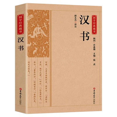 汉书 正版全注全译文白对照原文译文中国古代史大全史书全译全注 中国历史中华国学古历史籍历史知识读物畅销书籍