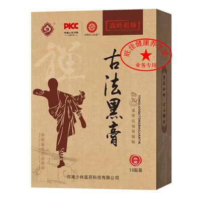 少林古法黑膏家用贴无防布透气贴