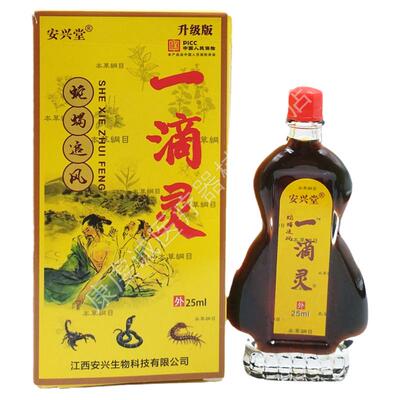 买1送1安兴堂一滴灵蛇蝎追风【天猫正品】肩周颈椎腰腿膝皮肤外用