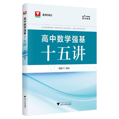 高中强基数学十五讲/浙大优学/走向985/乐为教育/刘康宁编著/浙江大学出版社