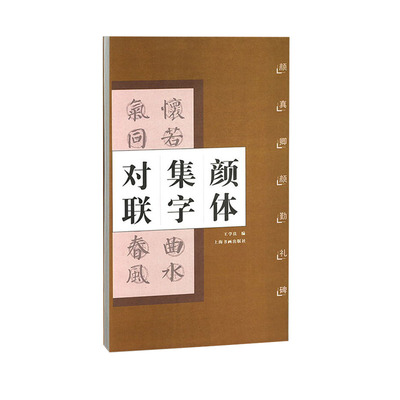 颜体集字对联 颜真卿颜勤礼碑 简体旁注中国古诗集字字帖系列软笔毛笔书法练字帖上海书画出版社徐方震楷书法帖书法作品集