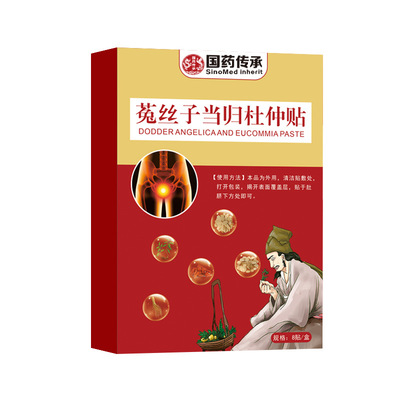 正品国药菟丝子当归杜仲贴前列