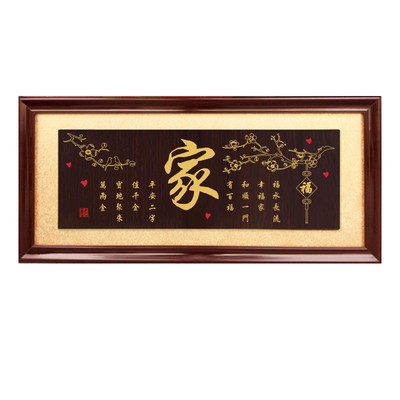 家和万事兴客厅字画牌匾金玉满堂