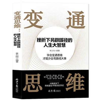 变通思维正版人生大智慧