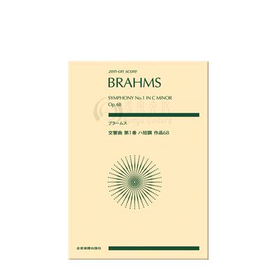 勃拉姆斯第一交响曲C小调op68