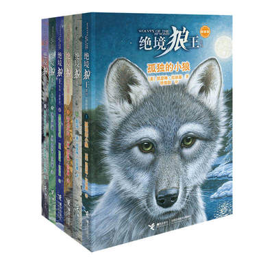 绝境狼王系列全6册 7-9-12-15岁孩子中小学生课外阅读儿童文学动物奇幻小说成长励志 小学生三四五六年级课外阅读书籍动物冒险小说