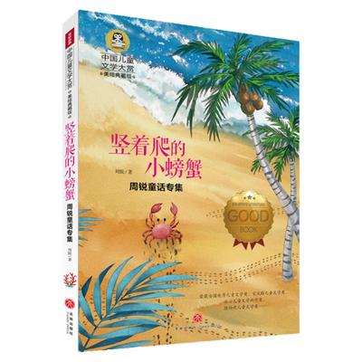 竖着爬的小螃蟹周锐童话专集