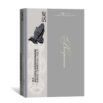 当当网 复活 列夫·托尔斯泰 人民文学出版社 正版书籍