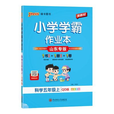 青岛版五年级科学同步练习册