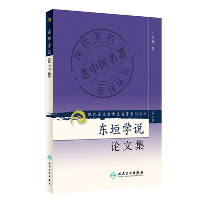 东垣学说论文集 现代著名老中医名著重刊丛书 第六辑 丁光迪 著 内外伤辨脾胃论兰室秘藏 人民卫生出版社 9787117132398