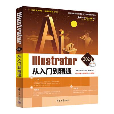【官方正版新书】Illustrator 2024从入门到精通 文森学堂 敬伟 清华大学出版社 Illustrator；AI；敬伟；入门到精通；敬伟教程
