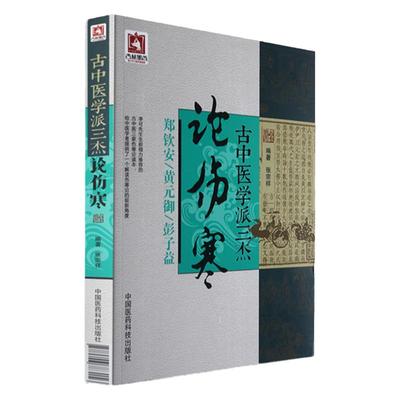 现货 古中医学派三杰论伤寒 郑钦安,黄元御,彭子益医学全书 中医四大 张仲景伤寒杂病论原文译注释白话解金匮要略 张宗祥编 李可