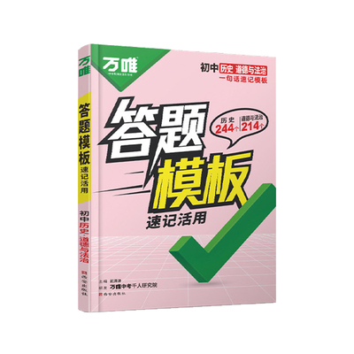 2027万唯初中政治历史答题模板