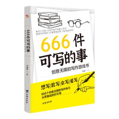 正版现货创意无限的写作游戏书