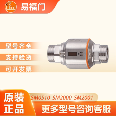 议价IFM易福门SM0510SM2000SM2001SM2004SM2100SM2130电磁流量计