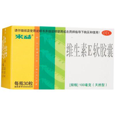 [来益]维生素E软胶囊0.1g*30粒*1瓶/盒
