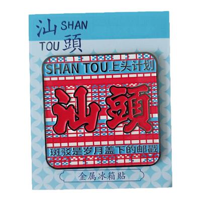汕头金属冰箱贴南澳岛旅游纪念品