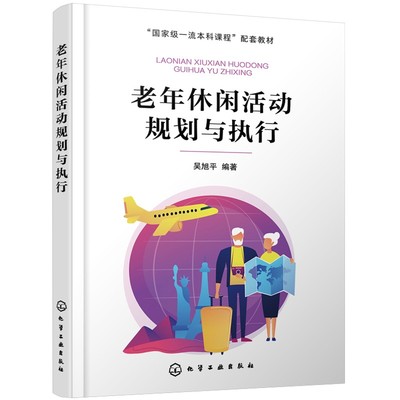 老年休闲活动规划与执行 社区工作者人员工作指南老龄老年人休闲活动安排实例规划方法旅游学习活动设计方案本科教程书籍