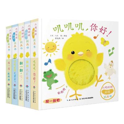 点读版小鸡球球触感玩具书全5册