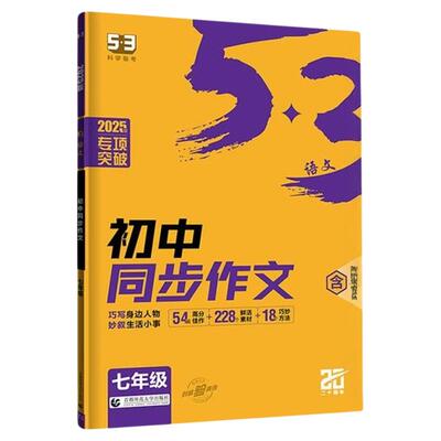 曲一线2026同步作文新版53人教版初中真题作文素材初一初二初三语文写作模板中考作文满分作文优秀高分范文训练突破七八九年级冲刺
