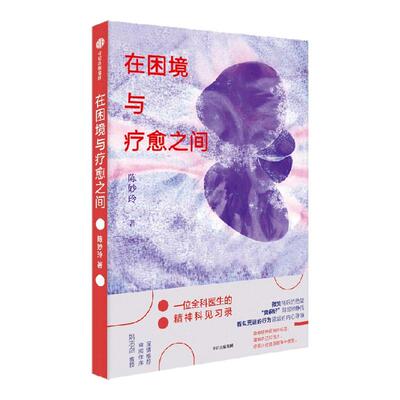 在困境与疗愈之间陈妙玲