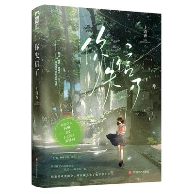 印特签版 你失信了 小说  十清杳 be文言情小说 青春校园爱情暗恋文言情小说书籍正版大鱼文化实体书 白纸与喜欢 你 失 信 了