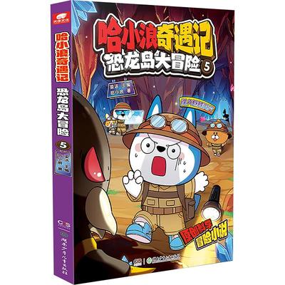 【新华文轩】哈小浪奇遇记恐龙岛大冒险 1-6 儿童科学冒险故事书 爆笑校园上学记漫画书全集系列 小学生课外阅读书籍