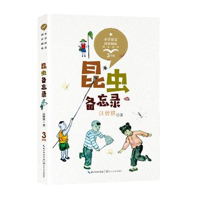 当当网旗舰店】三年级下册小学语文同步课外阅读书上册慢性子裁缝和急性子顾客昆虫备忘录拉封丹寓言方帽子店池子与河流金色的草地