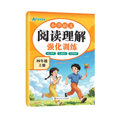 2026秋小学阅读理解专项训练四年级语文人教版同步教材现代文阅读古诗文鉴赏主旨概括细节理解视频讲解考前冲刺练习每日一练