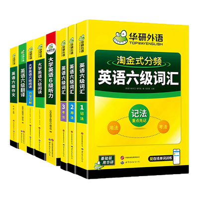 华研外语英语六级专项训练