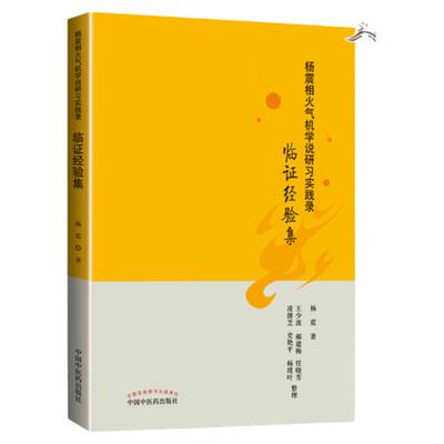 正版 杨震相火气机学说研习实践录 临证经验集 杨震 著 中国中医药出版社 9787513256148