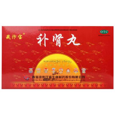 藏汴宝补肾丸9g*1丸/盒*10盒头晕眼花藏药强身神衰倦怠失眠多梦