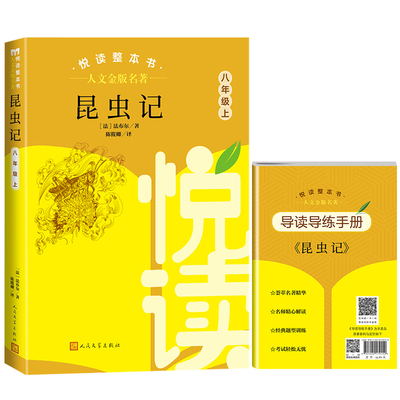 人文金版名著fb昆虫记 悦读整本书赠导读导练手册8八年级人民文学出版社