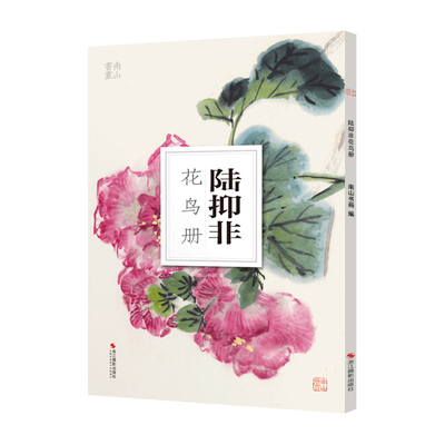 陆抑非花鸟册南山册页丛书 南山书画历代名家册页鉴赏临摹画册 初学者临摹欣赏装饰素材中国画花鸟画技法作品集水墨绘画艺术教程书
