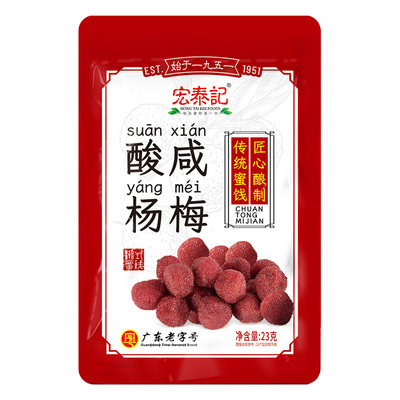 宏泰记酸咸杨梅果干小包装蜜饯