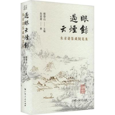 过眼云烟录朱省斋鉴藏随笔集艺术