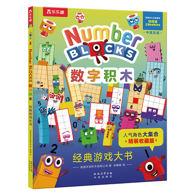 Numberblocks正版数学积木绘本