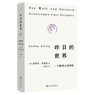 昨日的世界 一个欧洲人的回忆 2024新版 斯蒂芬·茨威格的绝笔之作 欧洲昨日时代的真实印记 欧洲历史维也纳  欧洲人的回忆 理想国